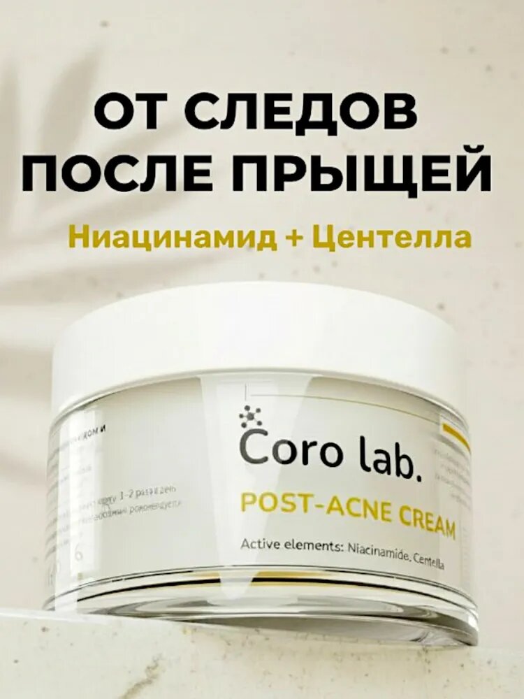 Coro lab Крем от пятен и следов после прыщей и постакне с ниацинамидом и центеллой