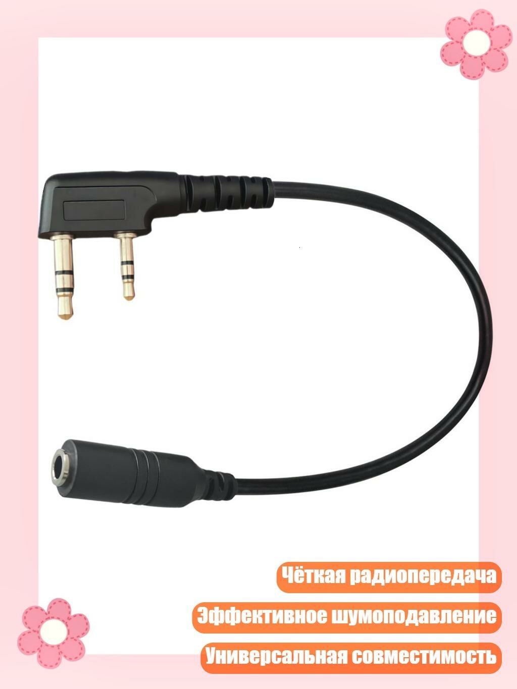 Адаптер для рации: 2-контактный разъём K Type → 3,5 мм