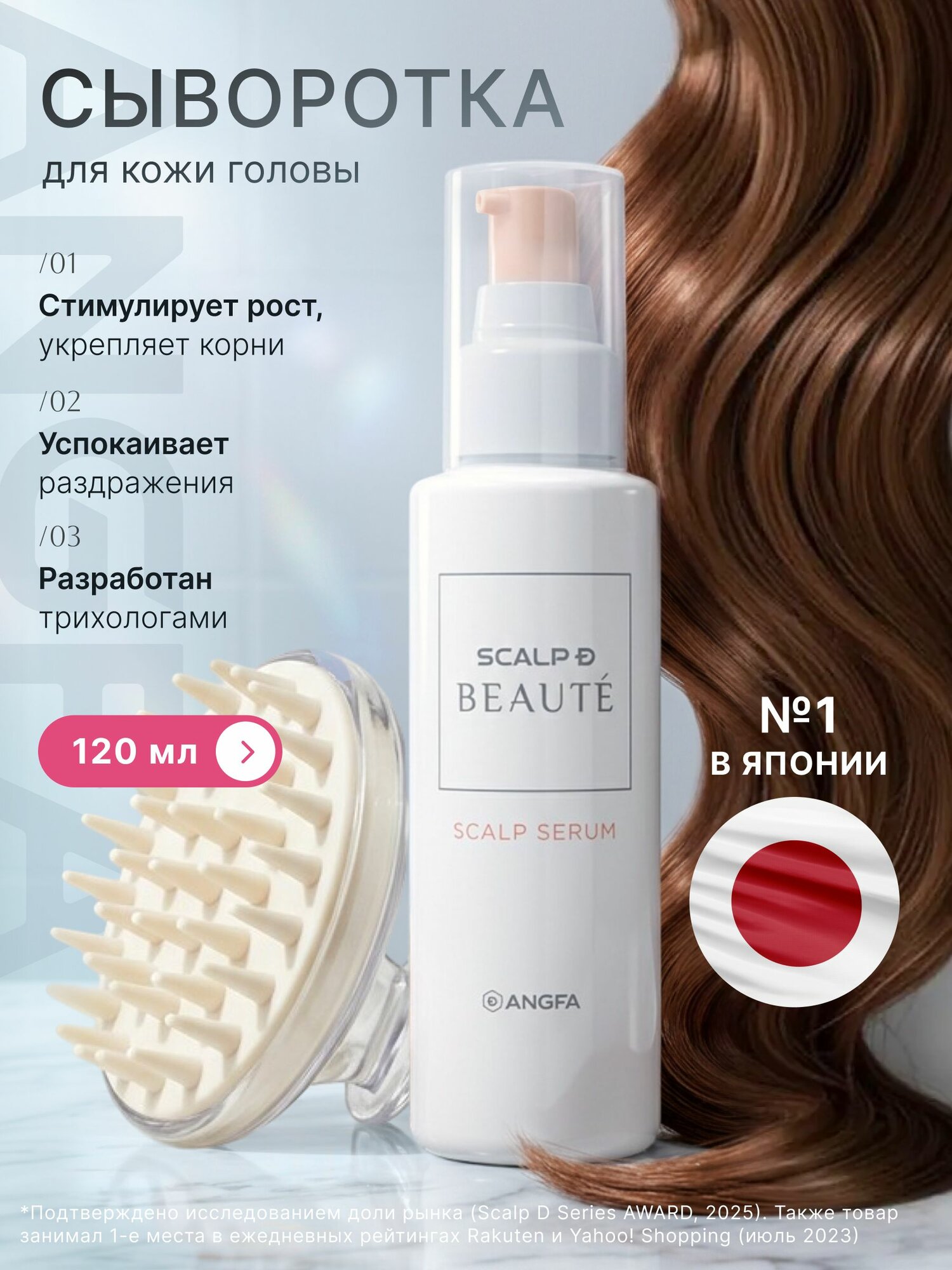 Сыворотка для роста и укрепления волос SCALP-D BEAUTE Scalp Serum, 120 мл/Премиальная японская для комплексного ухода и восстановления здоровья волос сыворотка для кожи головы