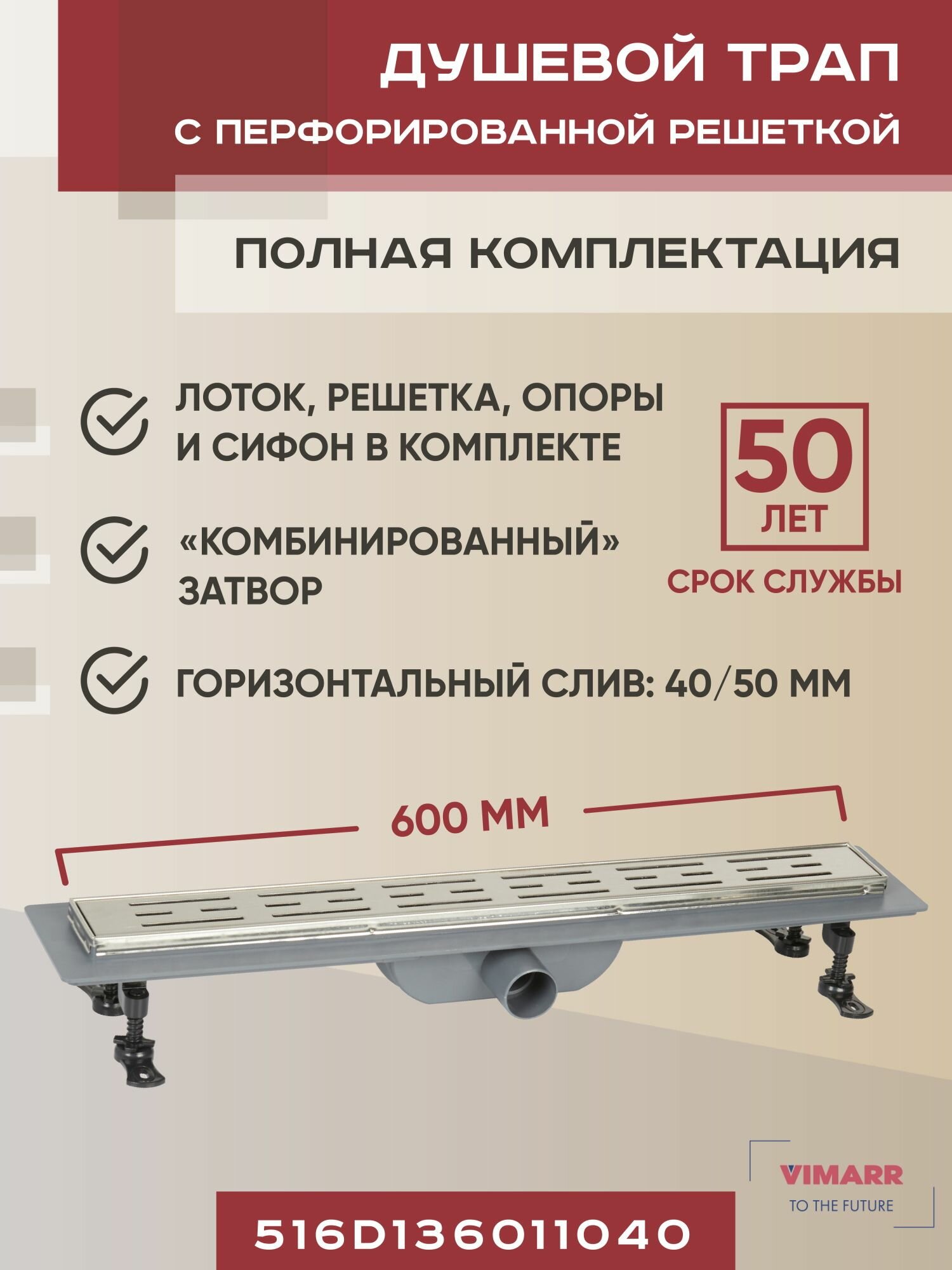 Водоотводящий желоб 600 мм с гидрозатвором и сухим затвором (комбинированный), горизонтальный выход D40/50 мм Vimarr D-1, с рамкой из нержавеющей стали, с решеткой хром