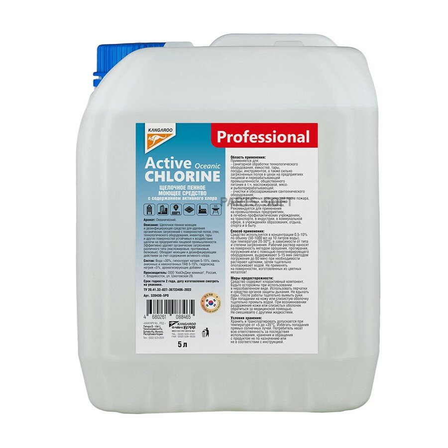 Kangaroo Professional Active chlorine Oceanic Щелочное пенное моющее средство с содержанием активного хлора с ароматом «Океанический», 5л от официального дистрибьютора, KANGAROO, артикул 3204305PO