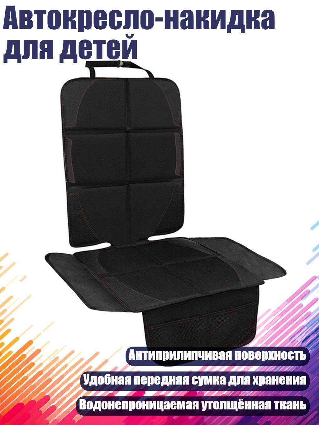 Автокресло-накидка для детей