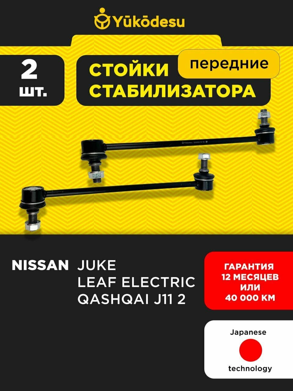 Стойки стабилизатора передние Ниссан Кашкай J11, Жук F15 / Nissan Leaf CL0462 OEM 54618-CY00A, 54618-BA60A