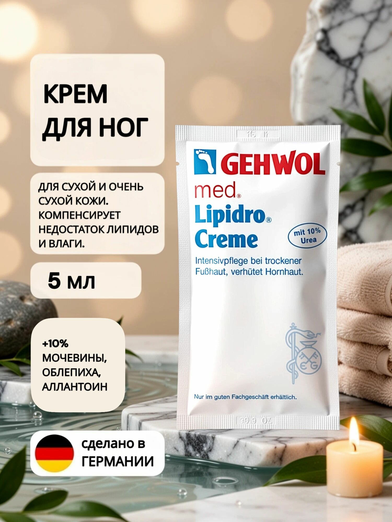 Gehwol med Lipidro 5 мл Крем для ног для интенсивного ухода и восстановления гидролипидного баланса.