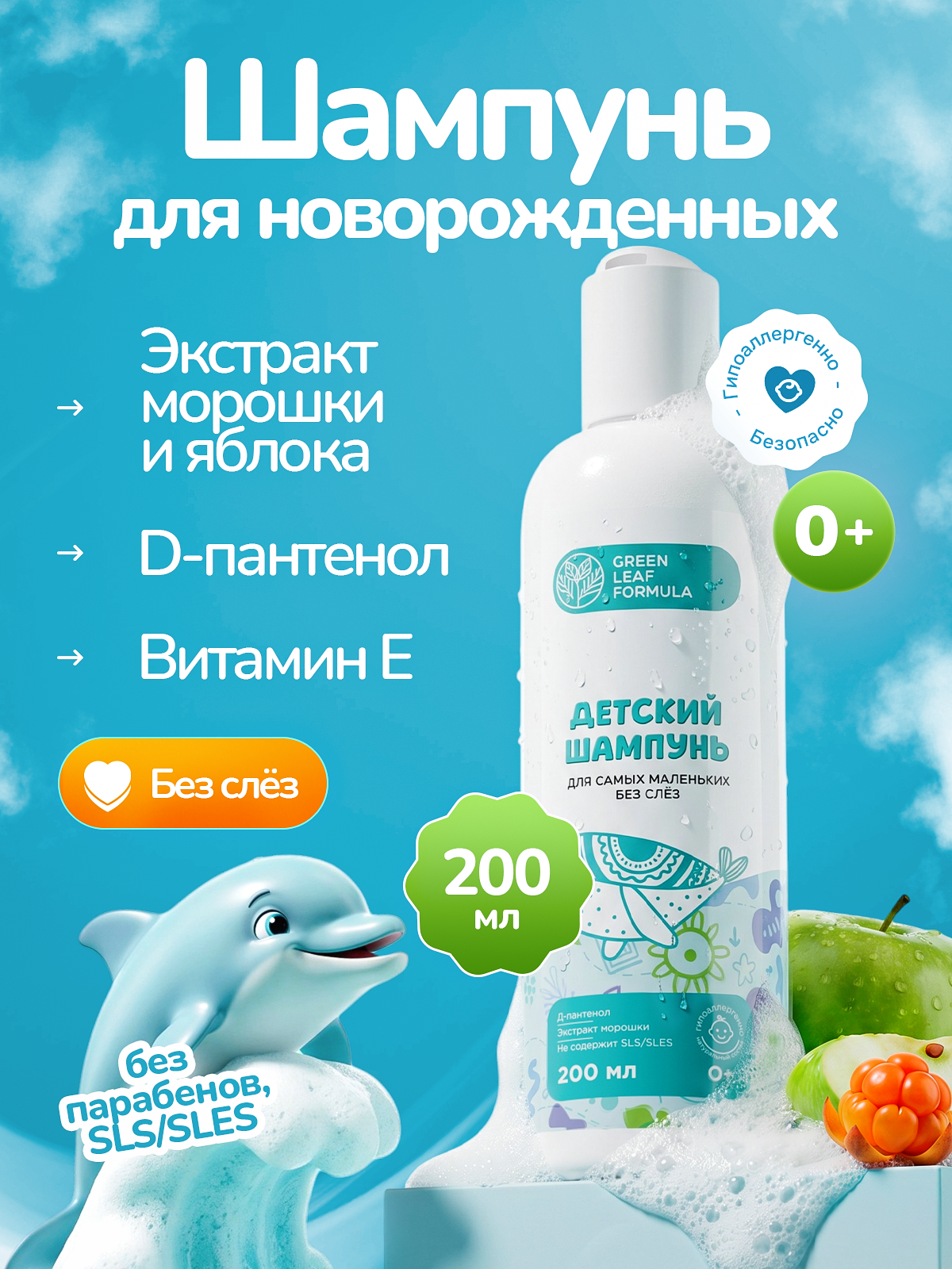 Детский шампунь 0+ без слез, шампунь для детей с рождения, от молочных корочек, детская косметика 0+