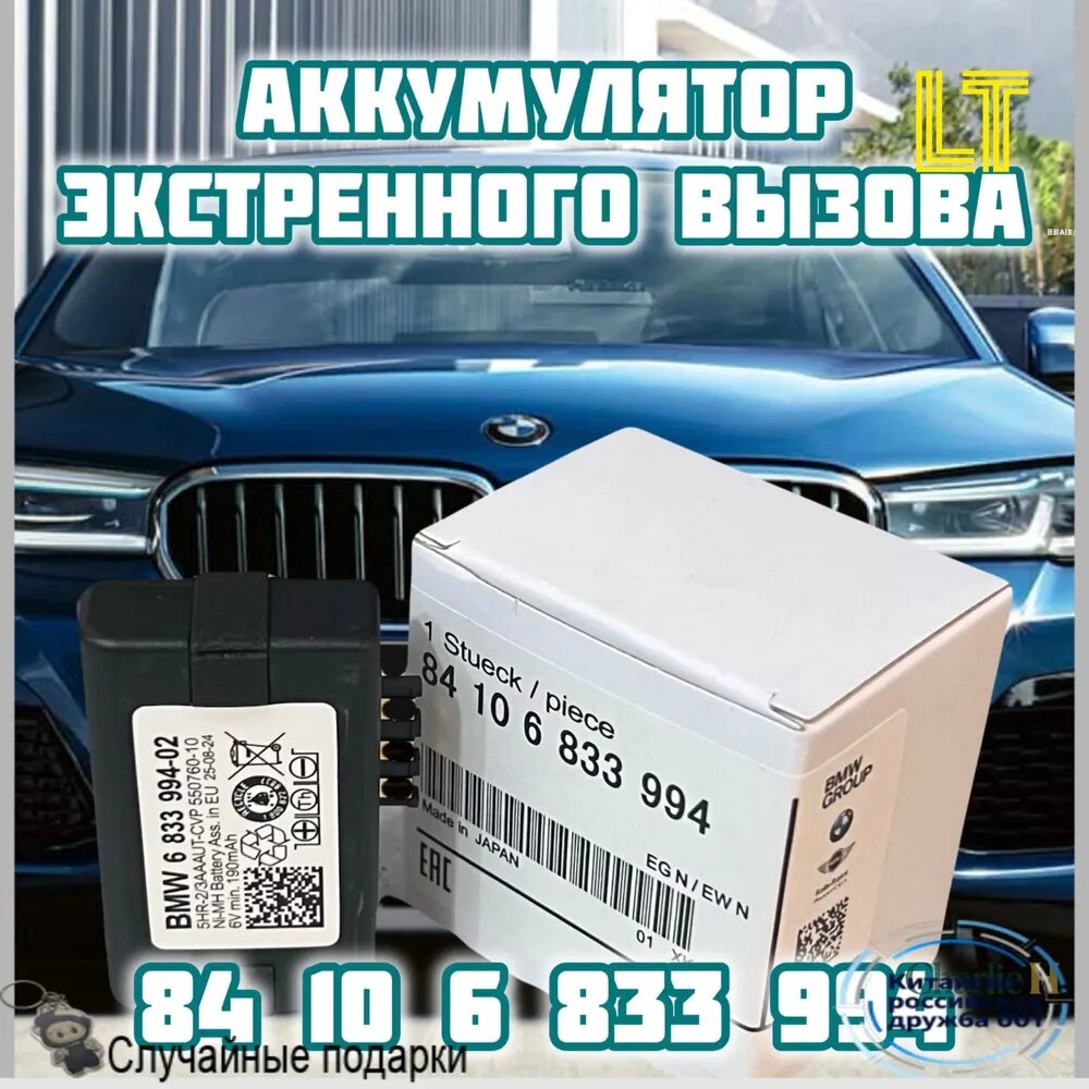 Аккумулятор SOS для BMW 84106833994