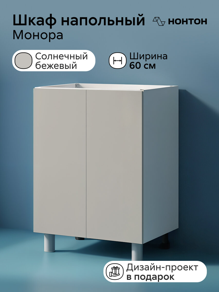 Кухонный шкаф нижний Нонтон Монора, 60х50х82 см, белый / солнечный бежевый