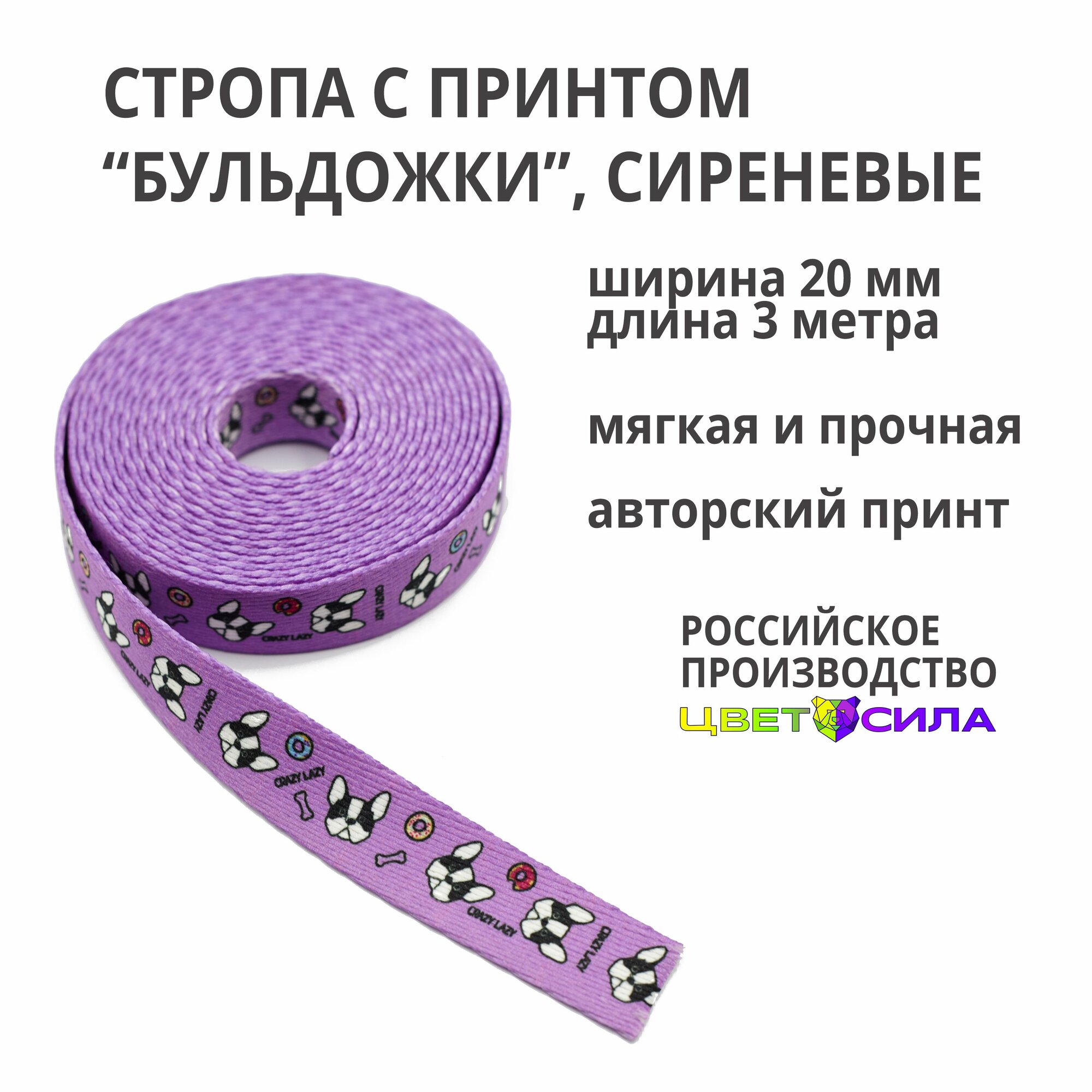 Стропа с принтом "Бульдожки", сиреневые, 20мм, 3 метра