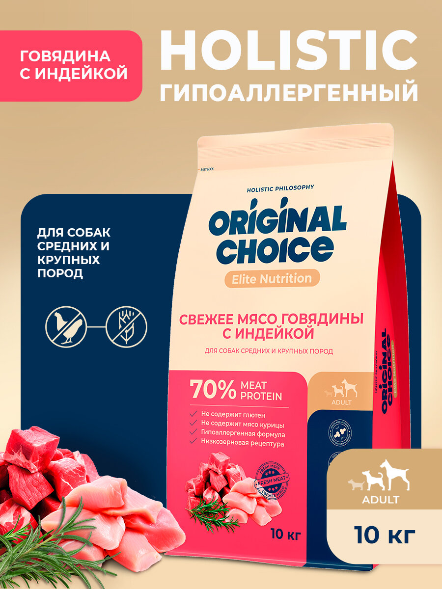 Сухой корм для собак средних и крупных пород Холистик ORIGINAL CHOICE 10 кг со свежим мясом говядина/индейка