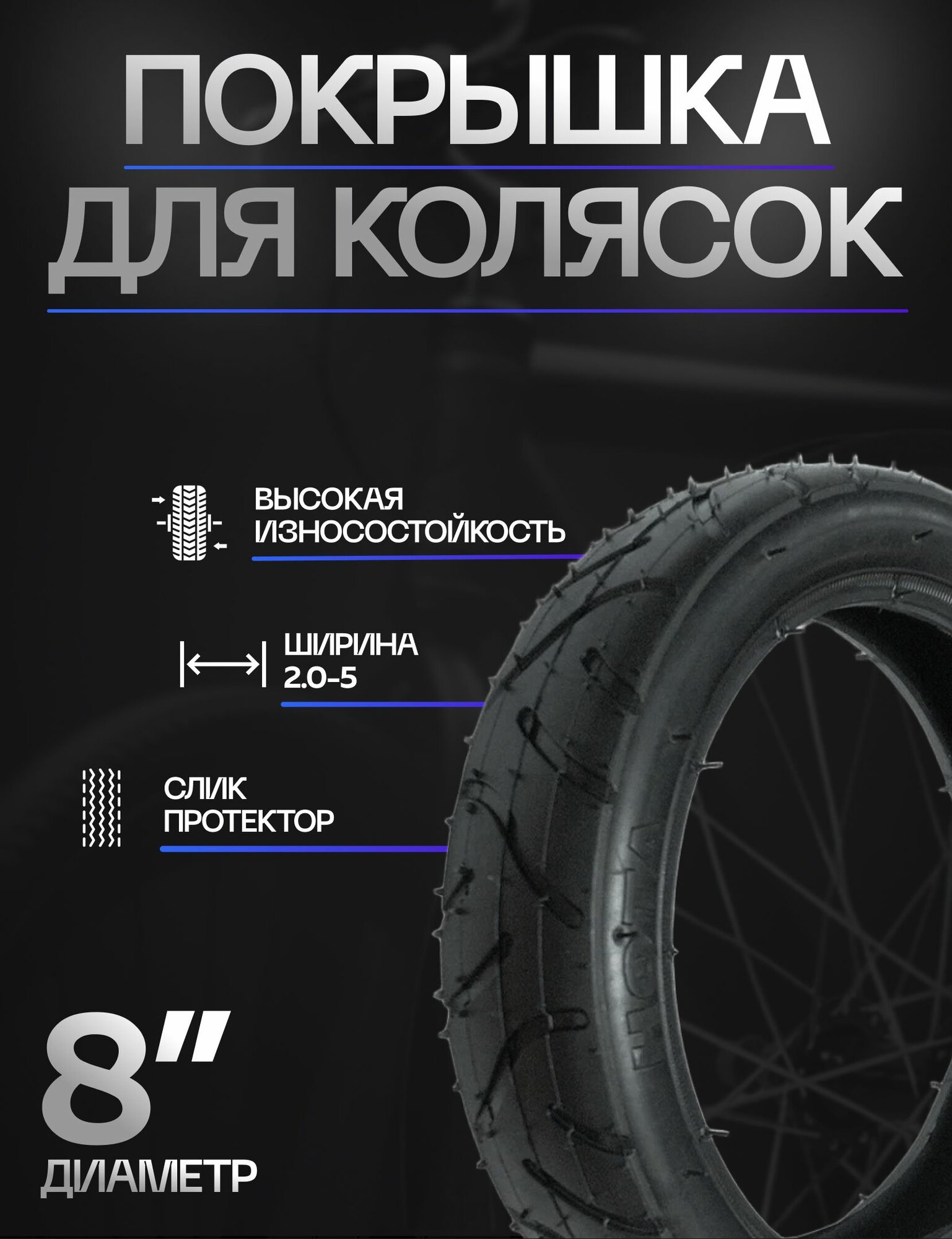 Покрышка для велосипеда, коляски 8х2.0-5 Hota