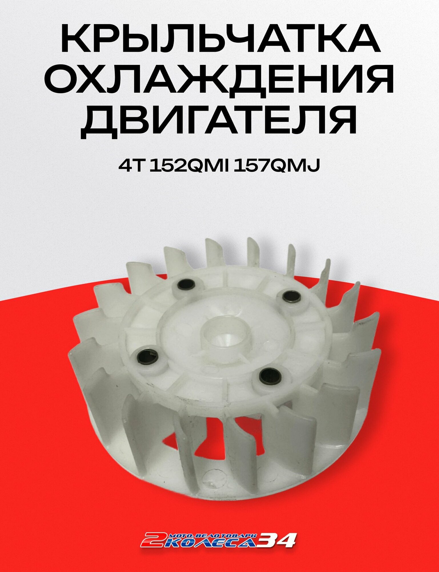 Крыльчатка охлаждения двигателя 4Т 152QMI 157QMJ
