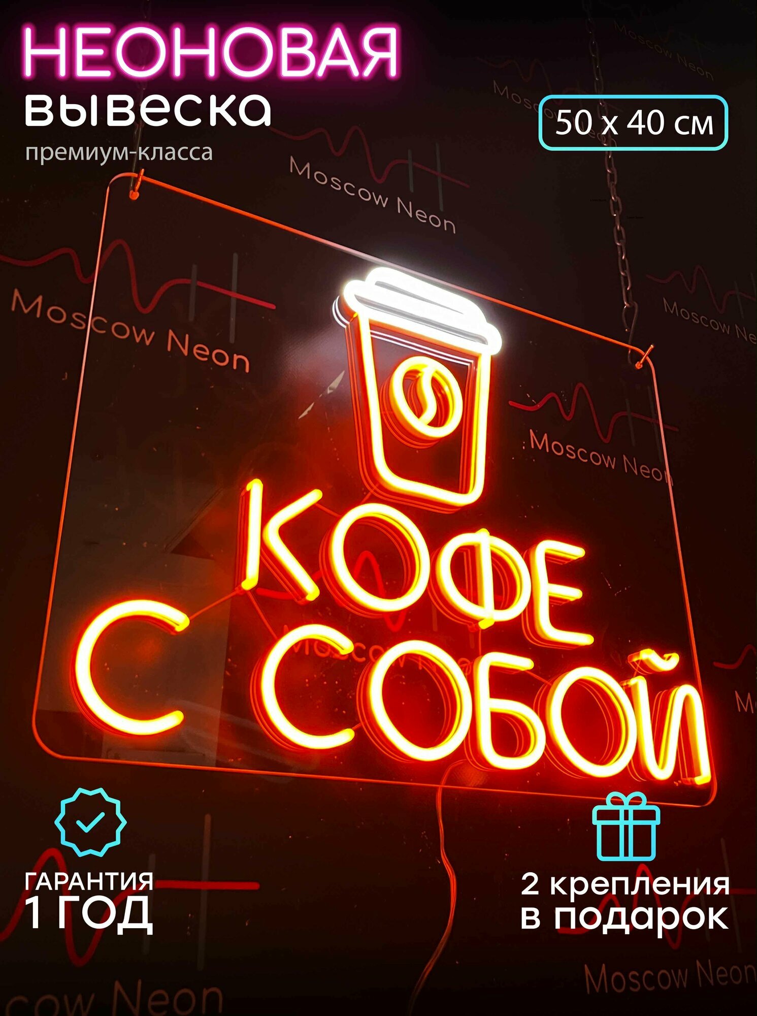 Неоновый светильник, неоновая светодиодная вывеска на стену, настенная неоновая лампа "Кофе с собой", надпись "Кофе с собой" для кафе и кофейни, 50 х 40 см.