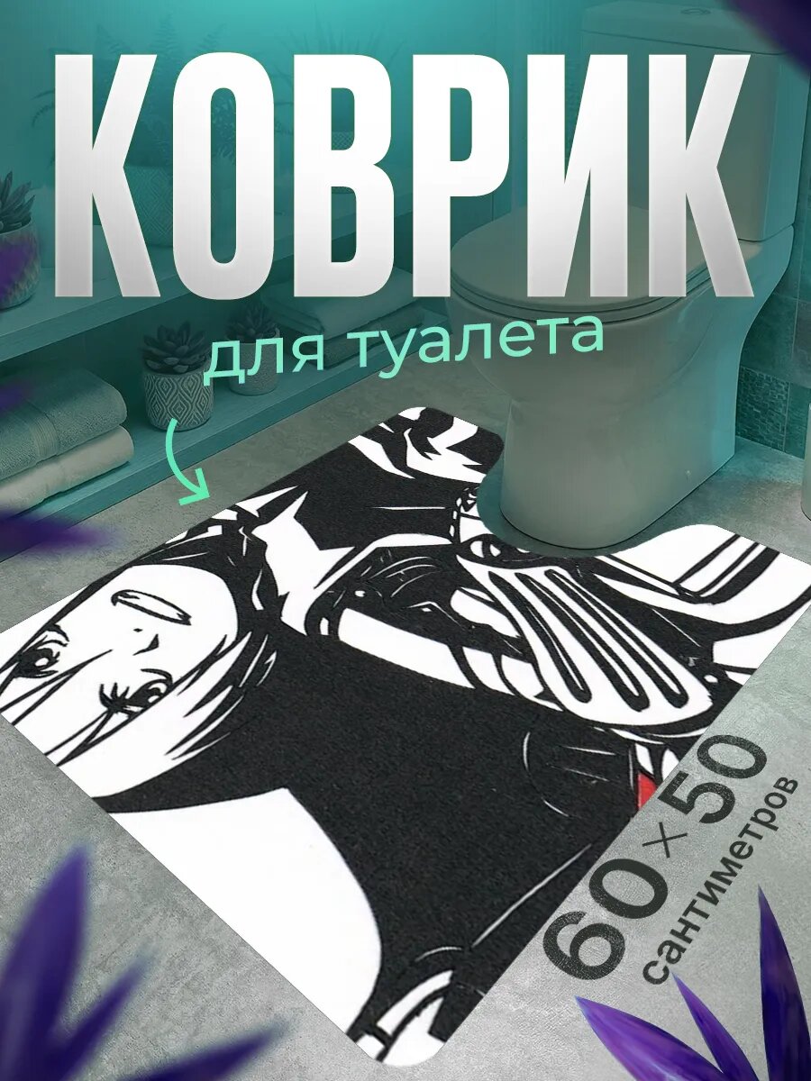 Коврик для туалета противоскользящий с вырезом 60 на 50