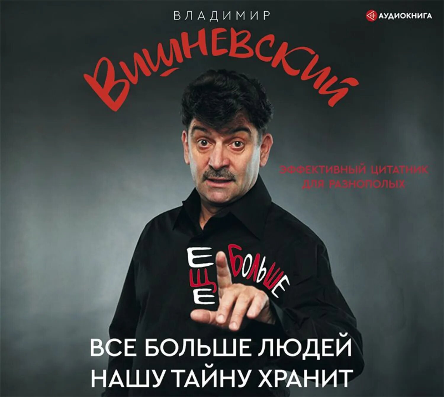 Все больше людей нашу тайну хранит. Еще больше [Аудиокнига]