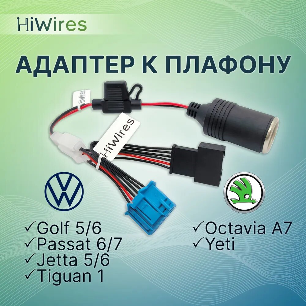 Адаптер к плафону Volkswagen