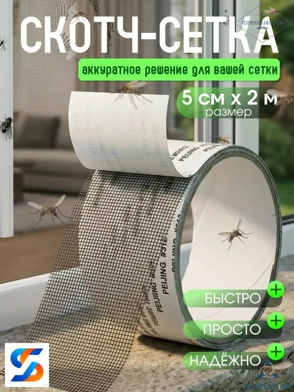 Скотч для ремонта москитной сетки 5см*2м, заплатки для москитной сетки