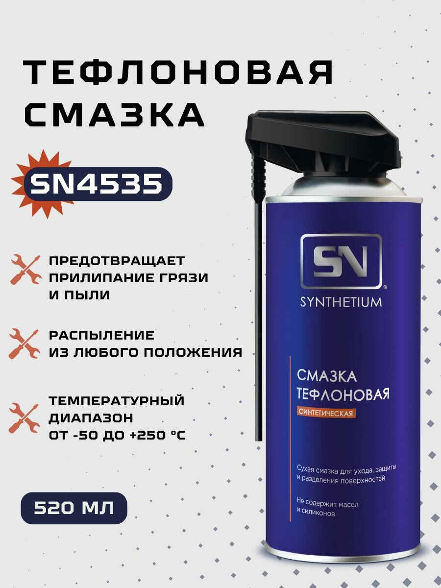 SYNTHETIUM Смазка автомобильная Тефлоновая, 520 мл, 1 шт. объём 520 мл