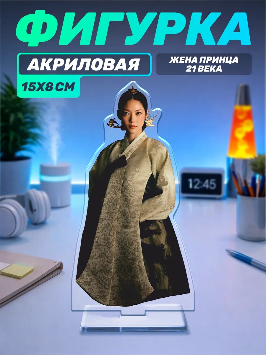 Акриловая фигурка дорама Жена принца 21 века Yun I Rang
