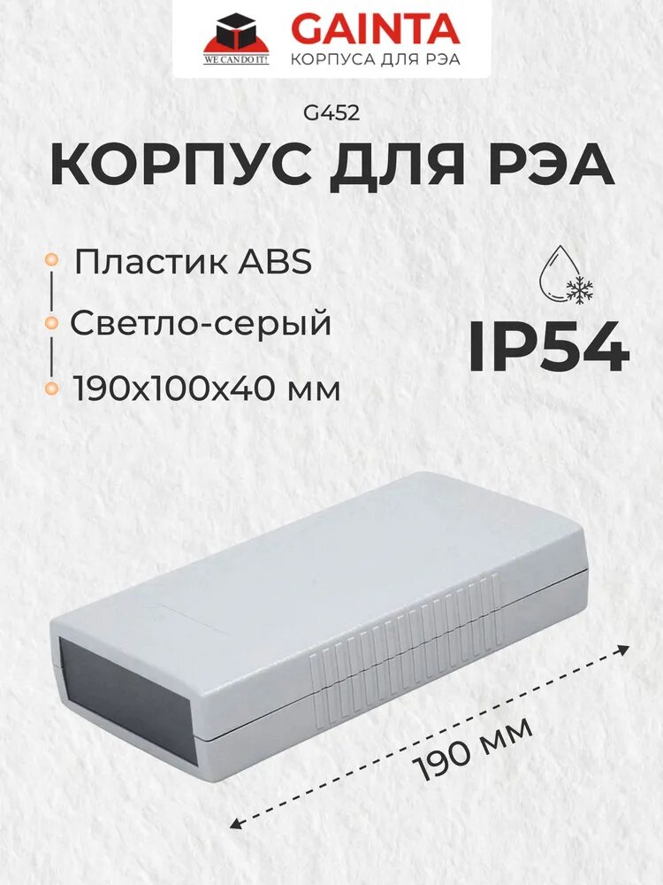 Корпус для РЭА ABS пластик GAINTA G452 темно-серый, приборный, IP54, 190x100x40 мм