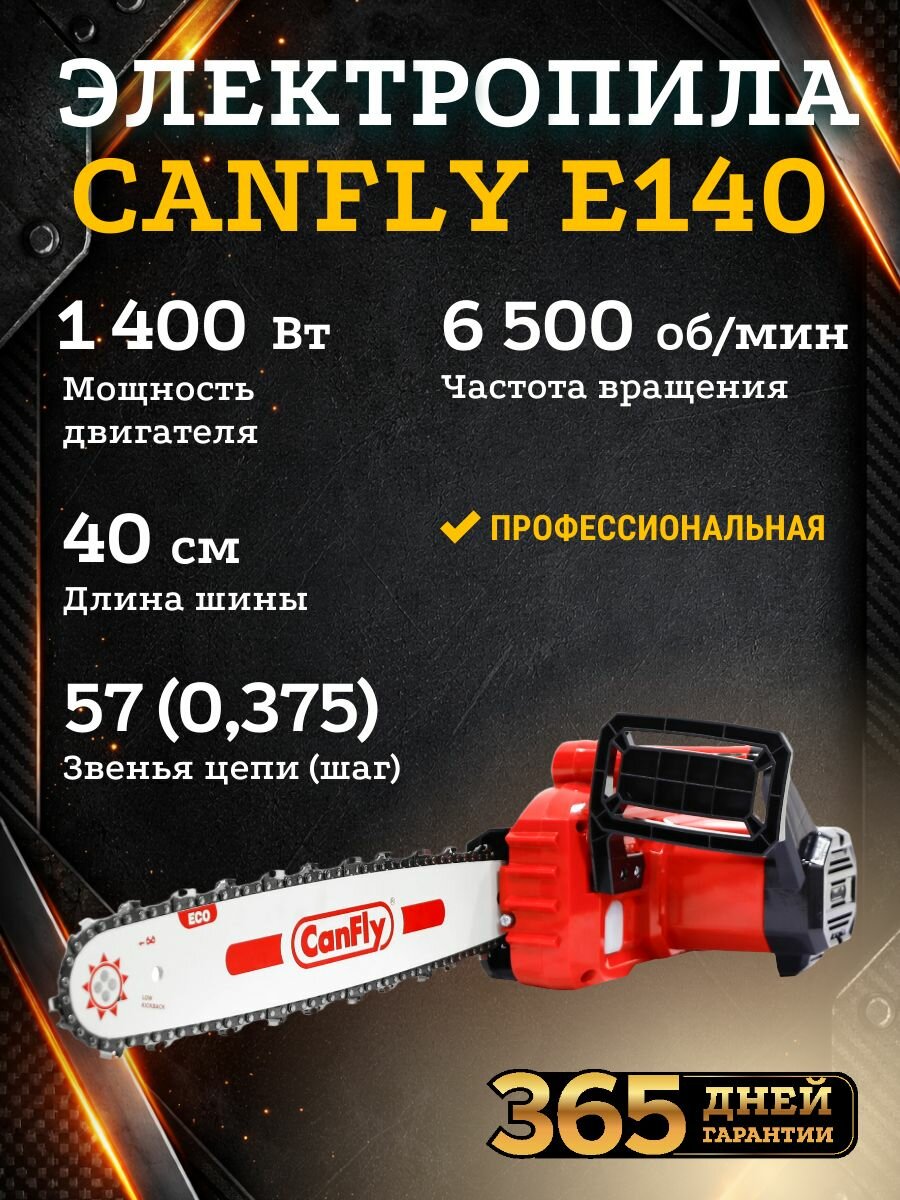 Электропила садовая цепная CanFly E140 (цена С НДС) ( 1400 Вт, 57 звеньев, шина - 40 см, 10 м/cек) / Сучкорез аккумуляторный
