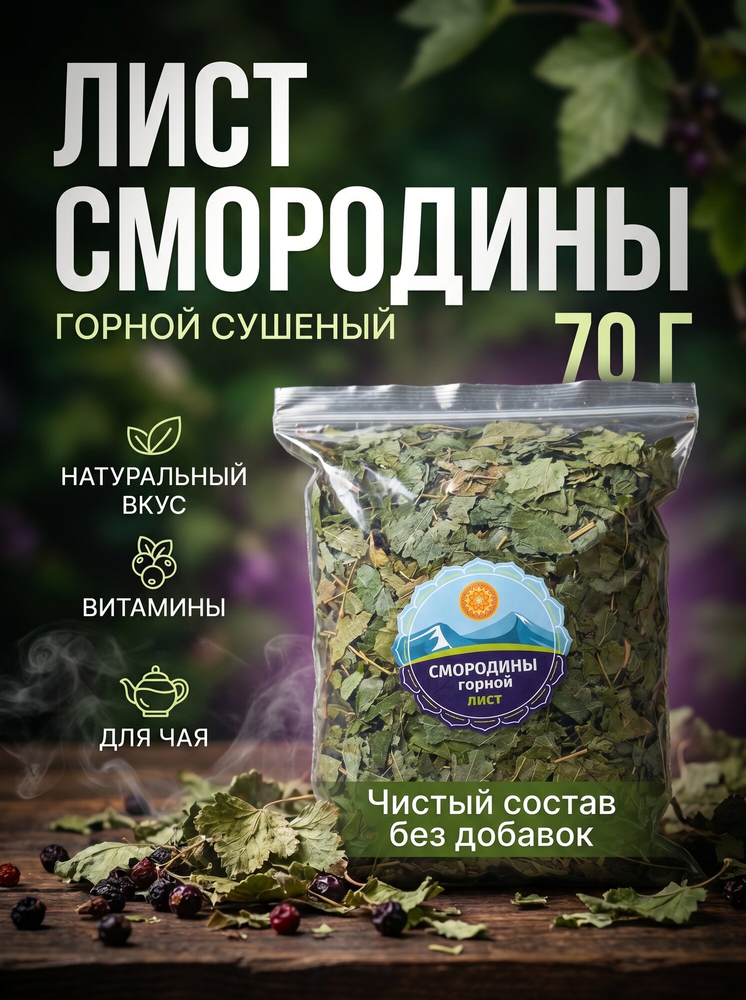 Горная смородина лист сушеный, 70 г, натуральный продукт без консервантов