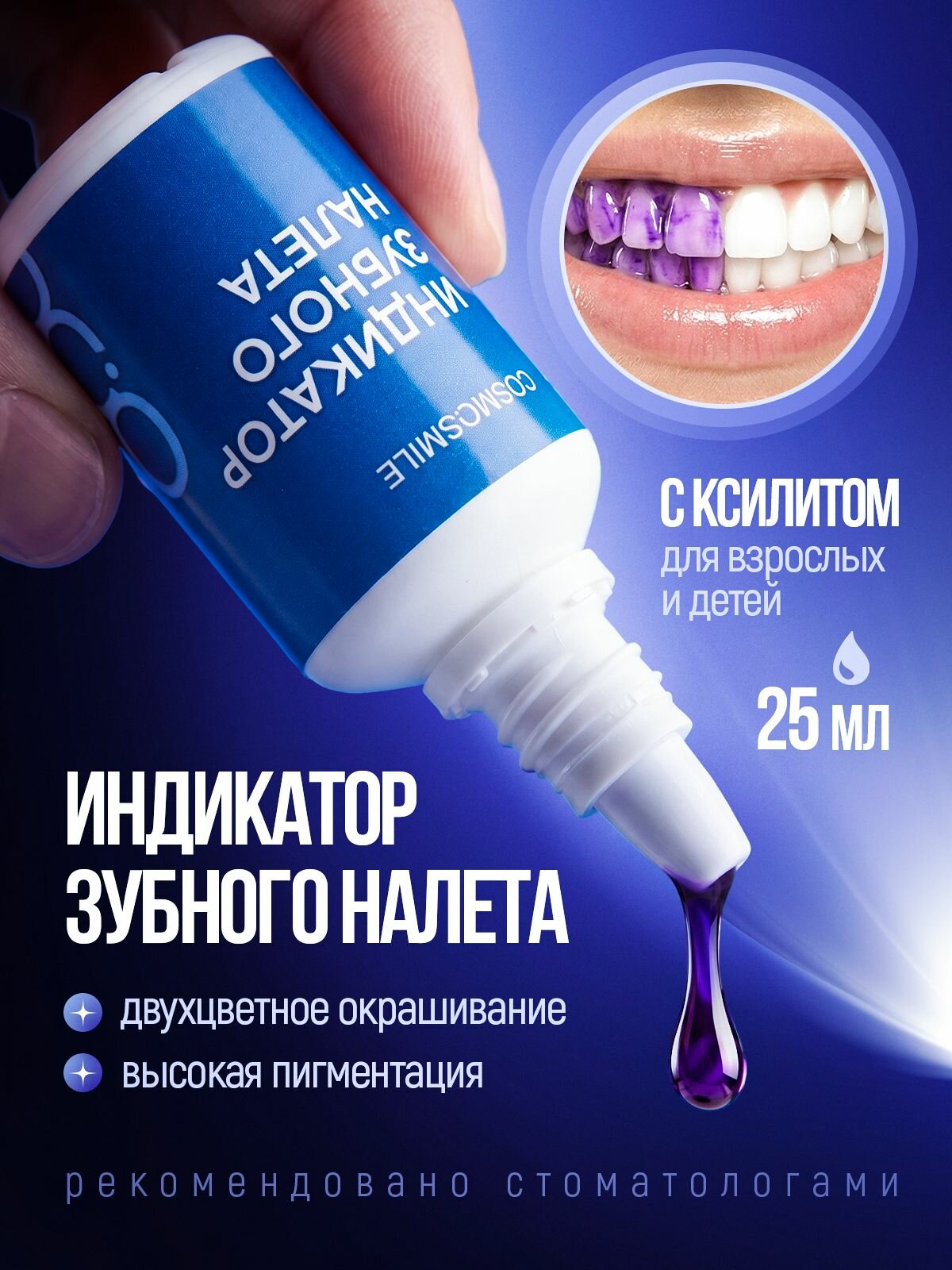 Индикатор зубного налета с ксилитом для взрослых и детей 25 мл COSMOSMILE