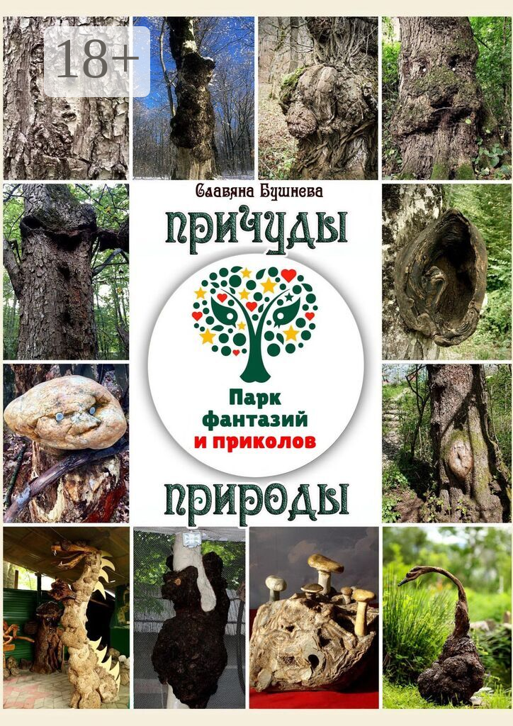 Причуды природы: «Парк фантазий и приколов»