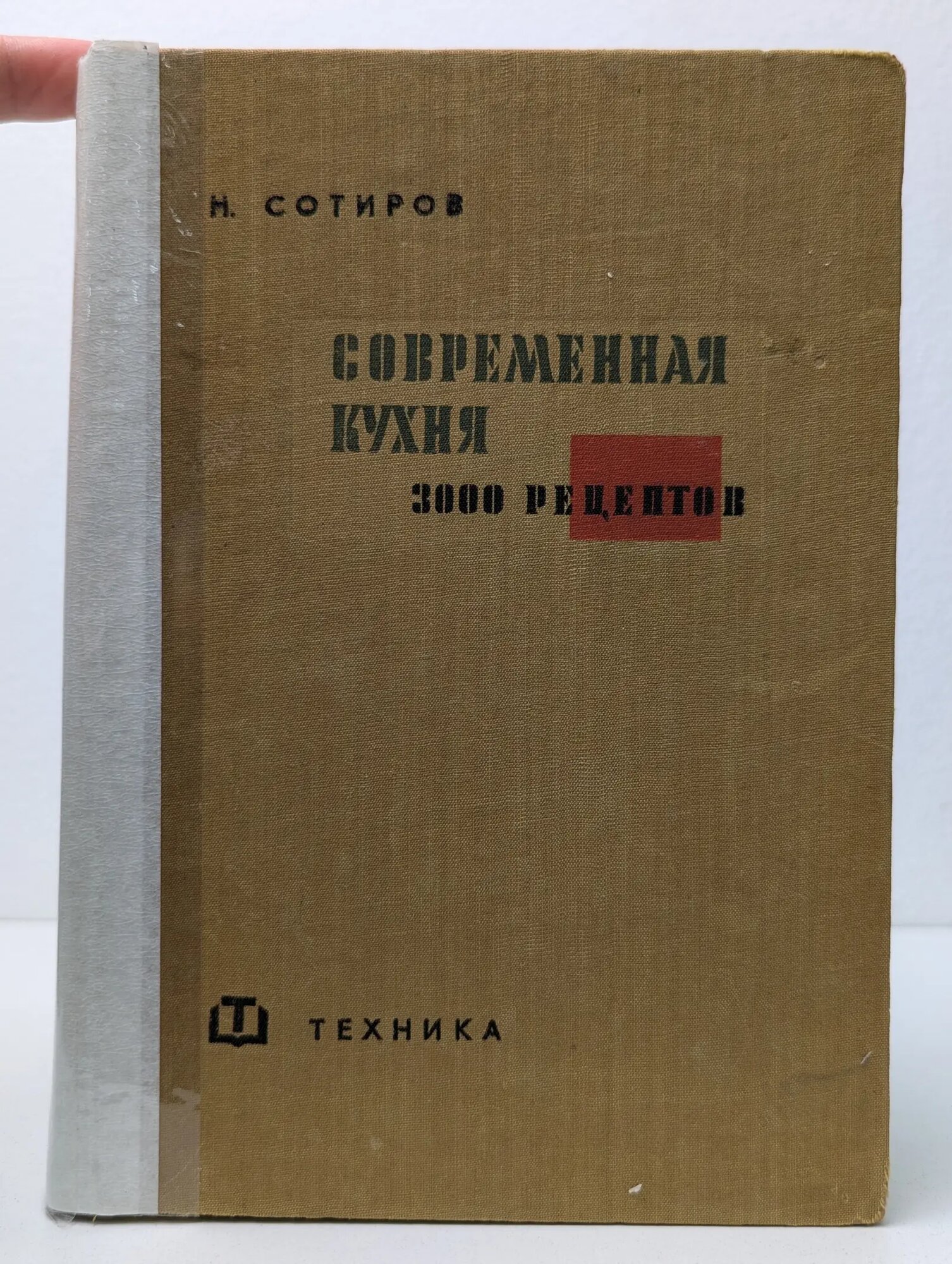 Современная кухня. 3000 рецептов Сотиров Николай 1961