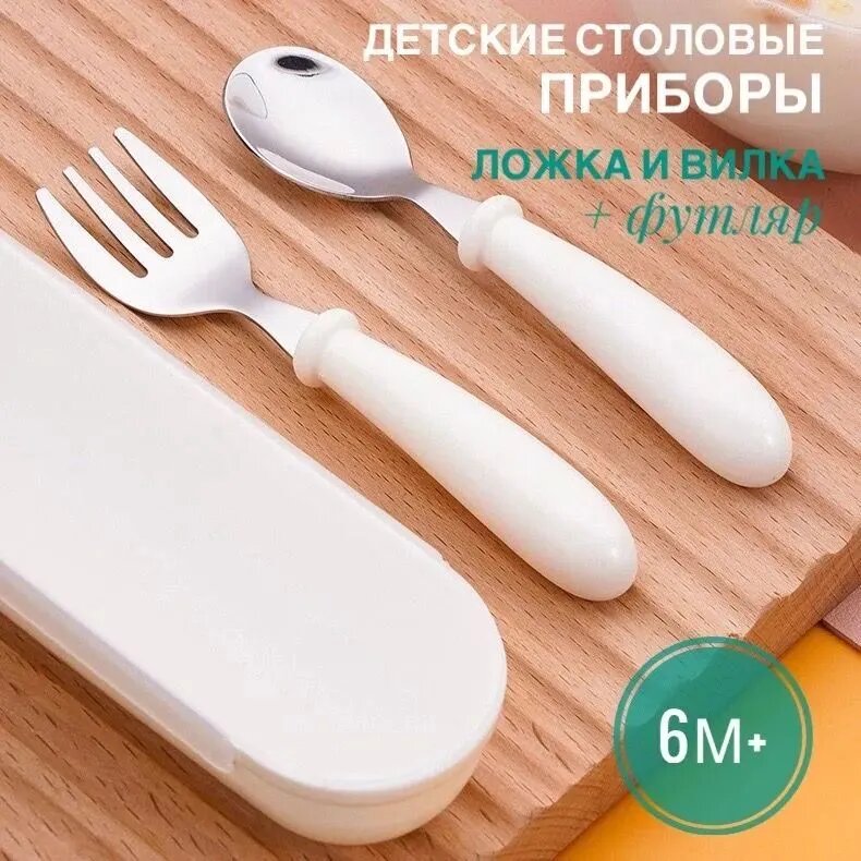 Детские столовые приборы, набор ложка и вилка в футляре для кормления ребенка