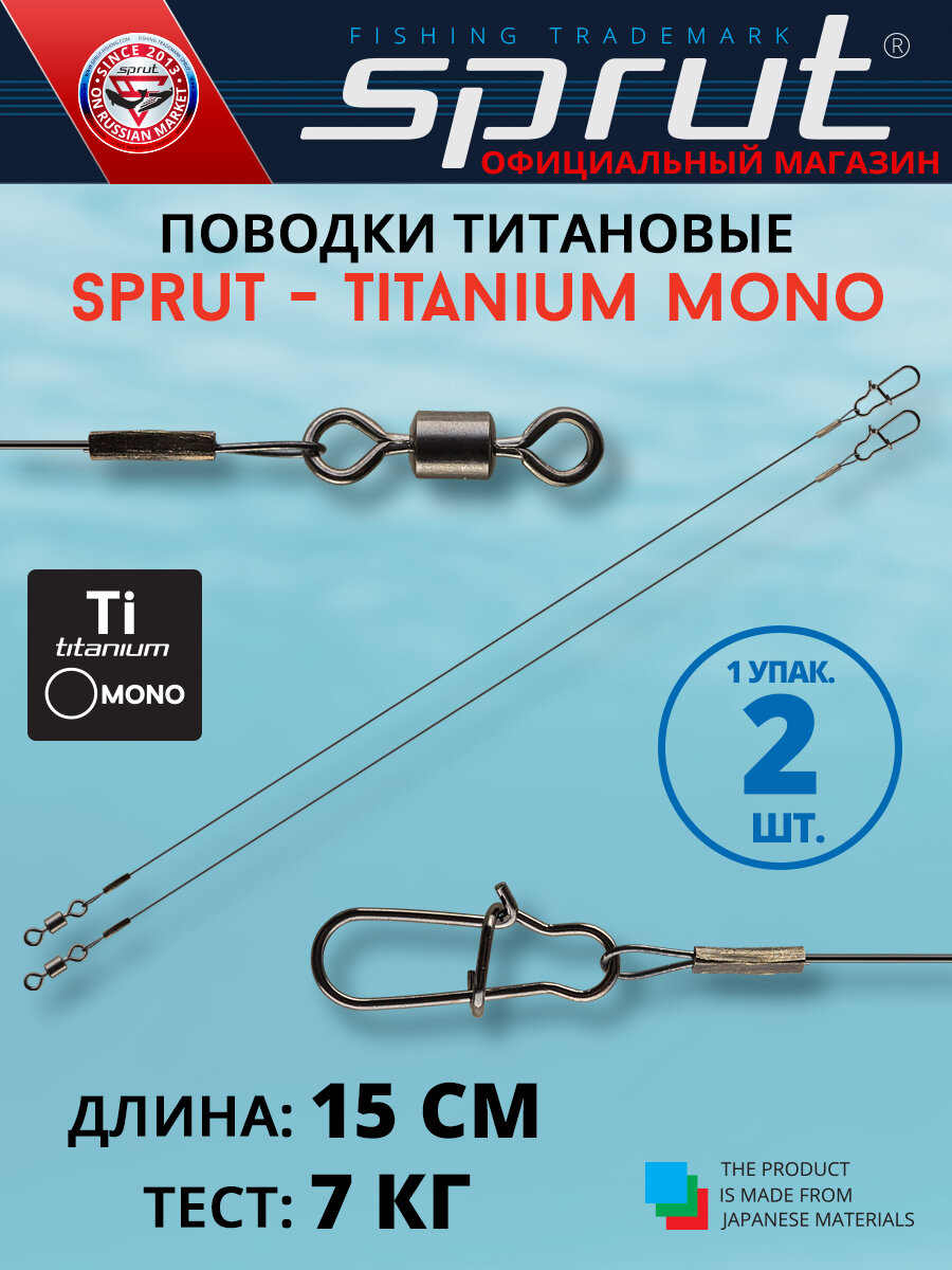 Поводок Sprut Titanium Mono (15cm/7kg) 1упак*2шт