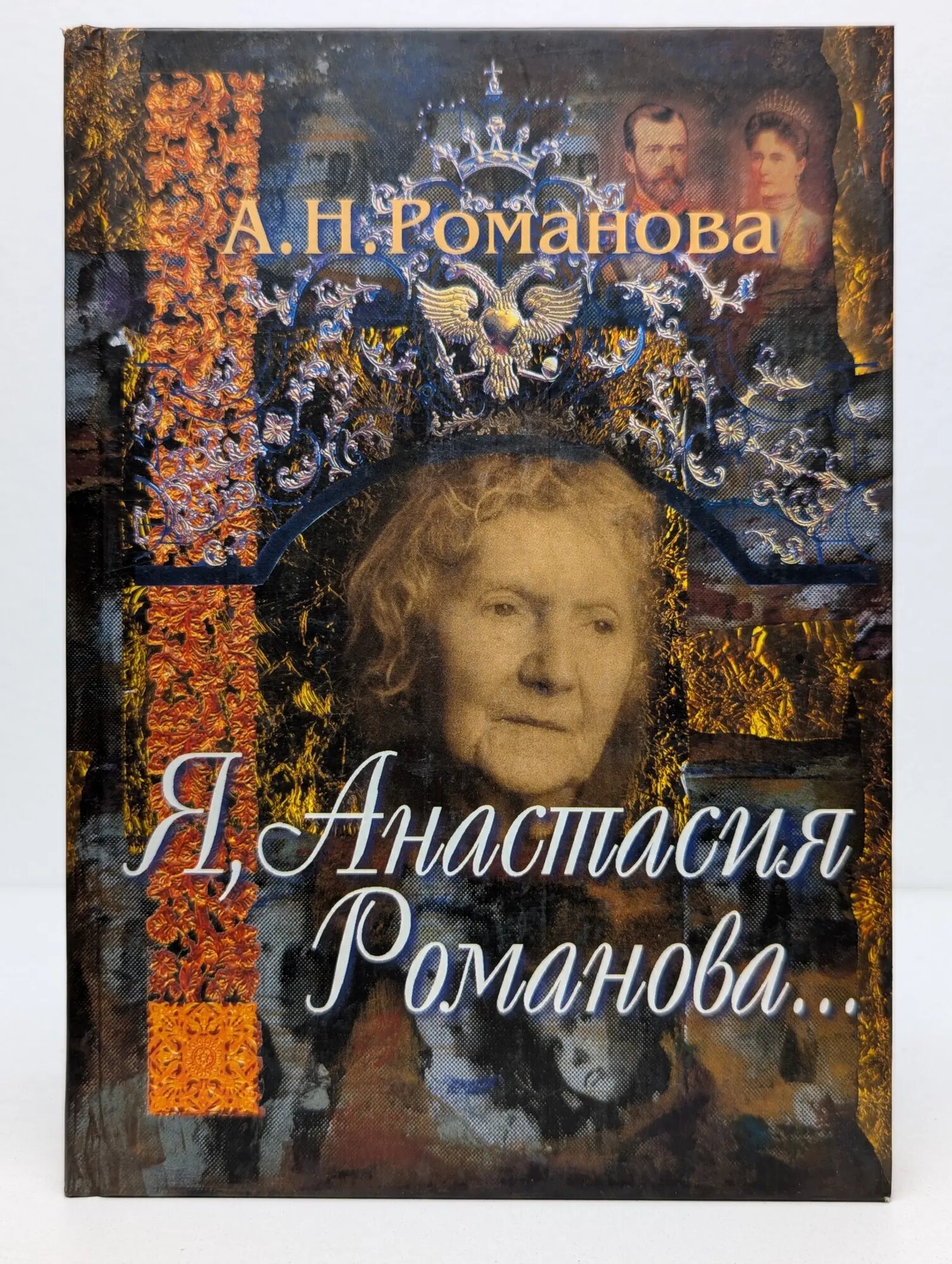 Я, Анастасия Романова. Романова Анастасия Николаевна 2002