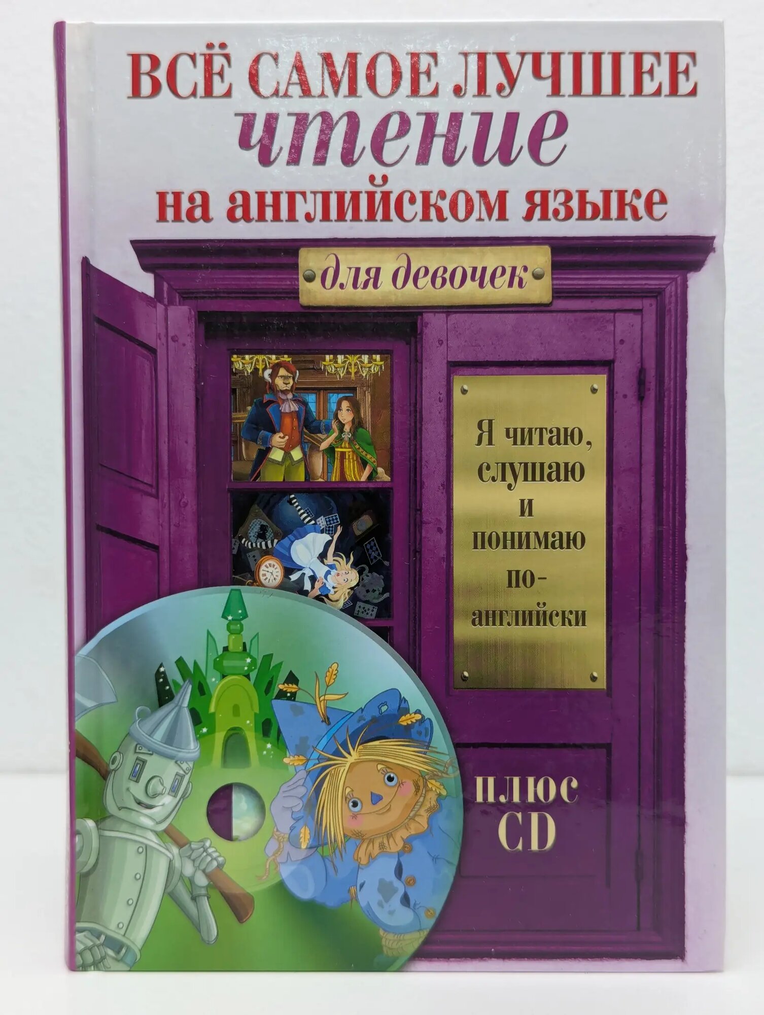 Я читаю, слушаю и понимаю по-английски. Все самое лучшее чтение на английском языке для девочек Абрагин Д. Л, Матвеев С. А, Лаптева Е. В. 2017