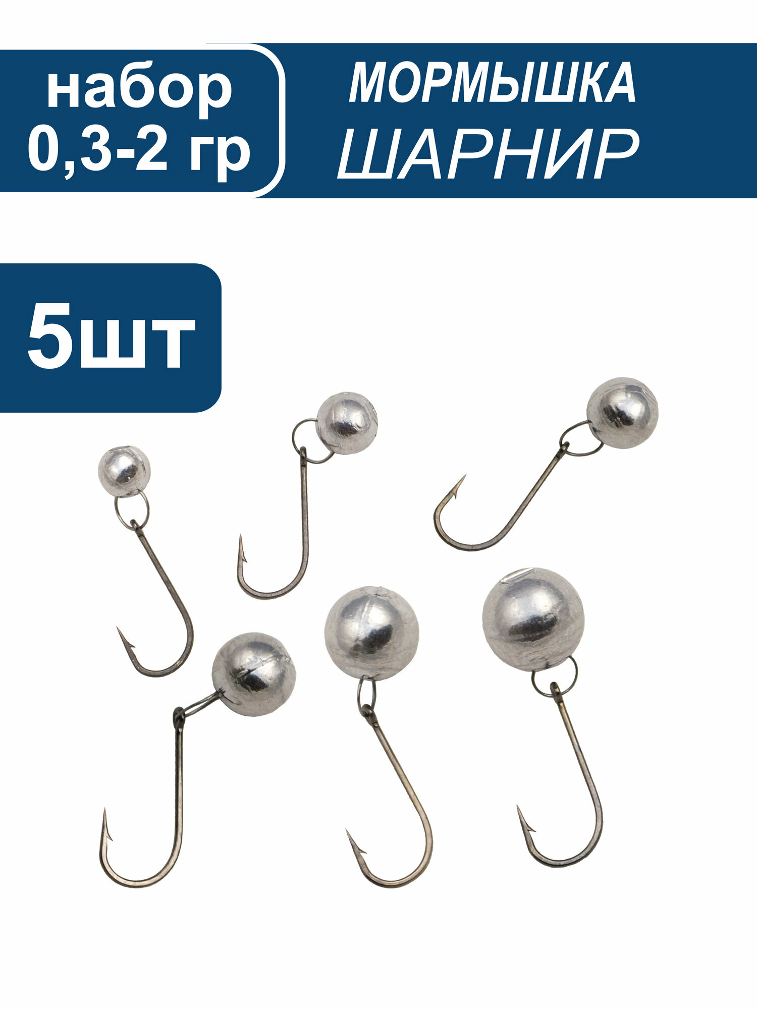 Мормышка "Шарнир" набор (0,3г,0,5г,0,7г,1г,1,5,2г.)