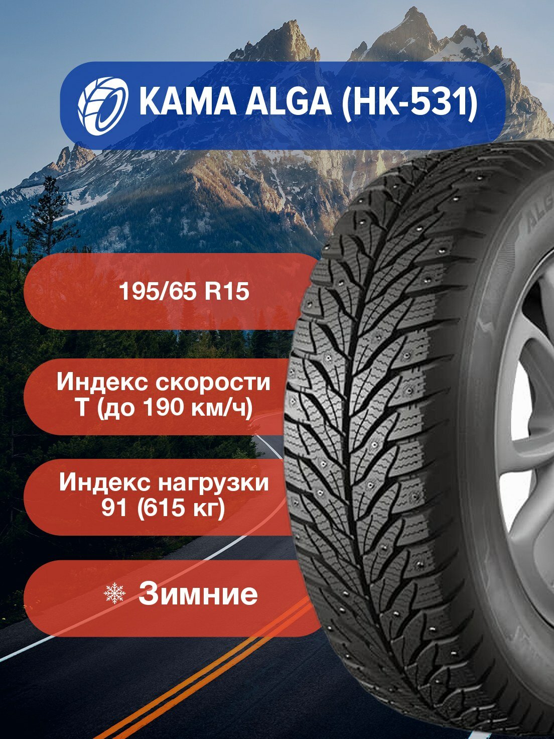 Легковые Зимние Шины КАМА ALGA (НК-531) 195/65 R15 91T TL шип-1151017 для легковых автомобилей и кроссоверов