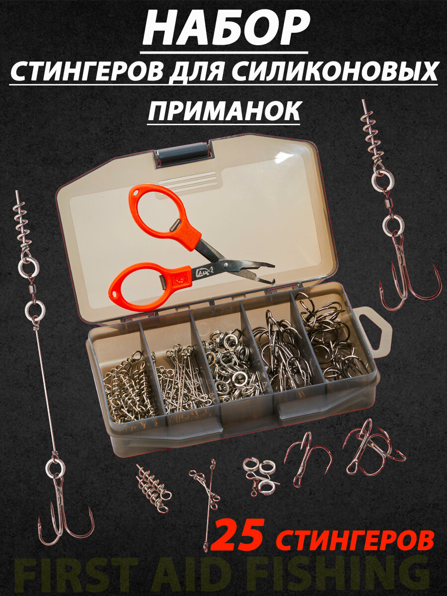 Стингеры для силиконовых приманок/25 стингеров/рыболовный набор