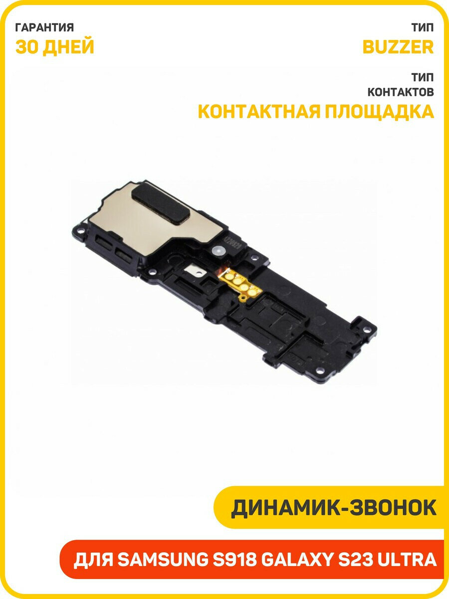 Динамик (Buzzer) для Samsung S918 Galaxy S23 Ultra в сборе