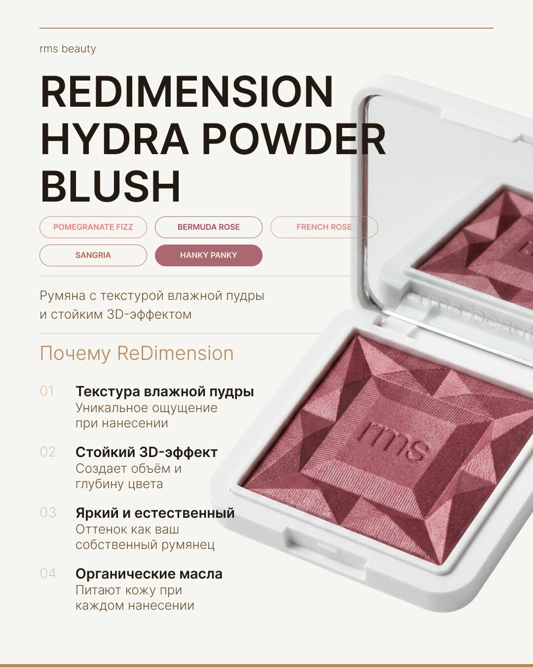 Rms beauty Румяна ReDimension Hydra Powder Blush оттенок HANKY PANKY