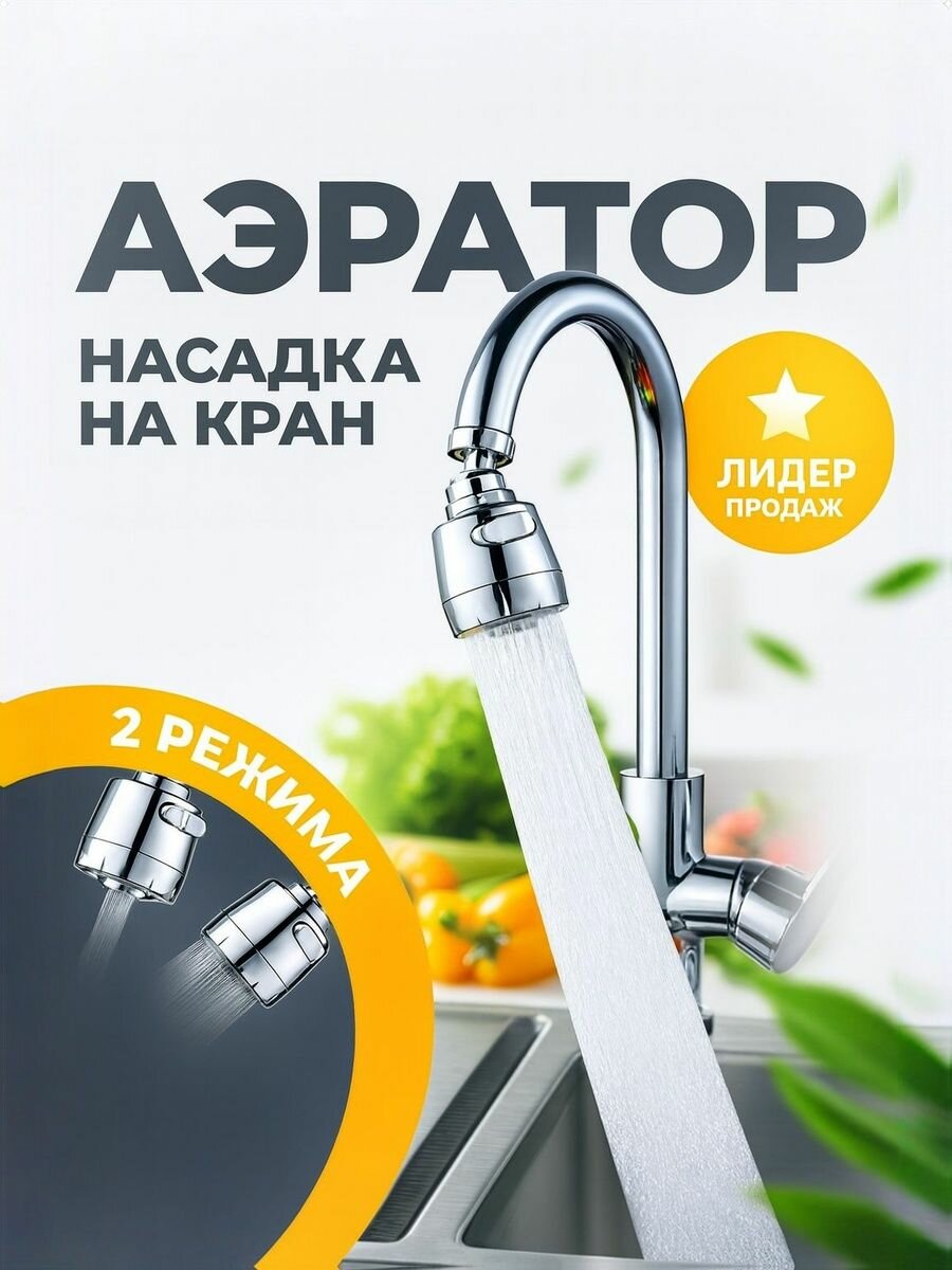 Насадка на кран для кухни, аэратор для смесителя водосберегающий
