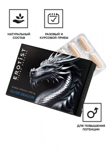 Капсулы для мужчин Erotist Silver Dragon, для потенции, 10 шт, натуральный состав