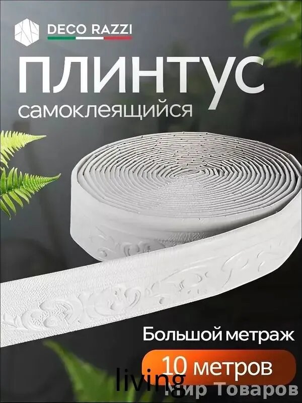 Самоклеящийся плинтус 10м бордюр потолочный 1 шт.