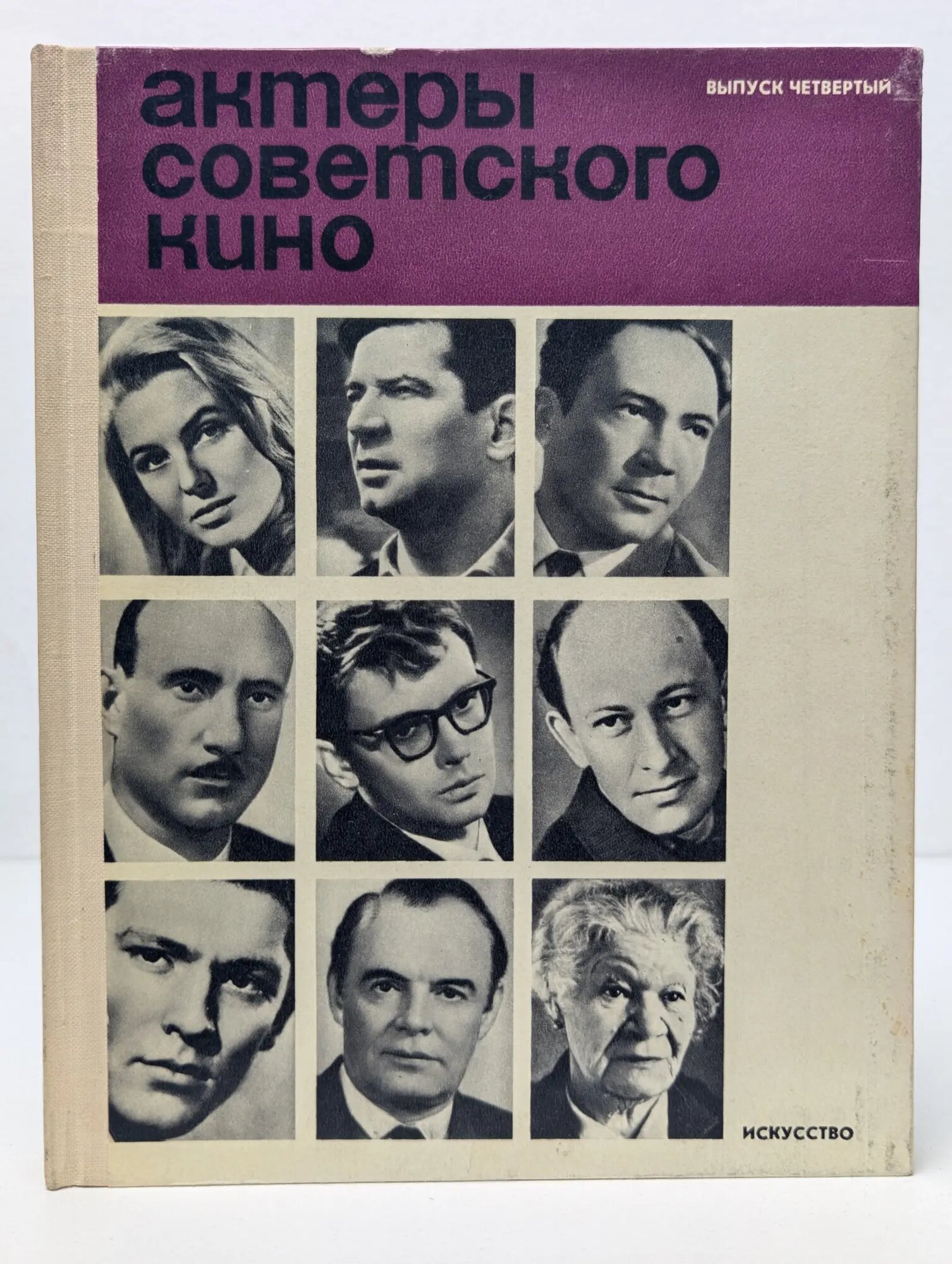 Актеры советского кино. Выпуск № 4 Сборник 1968