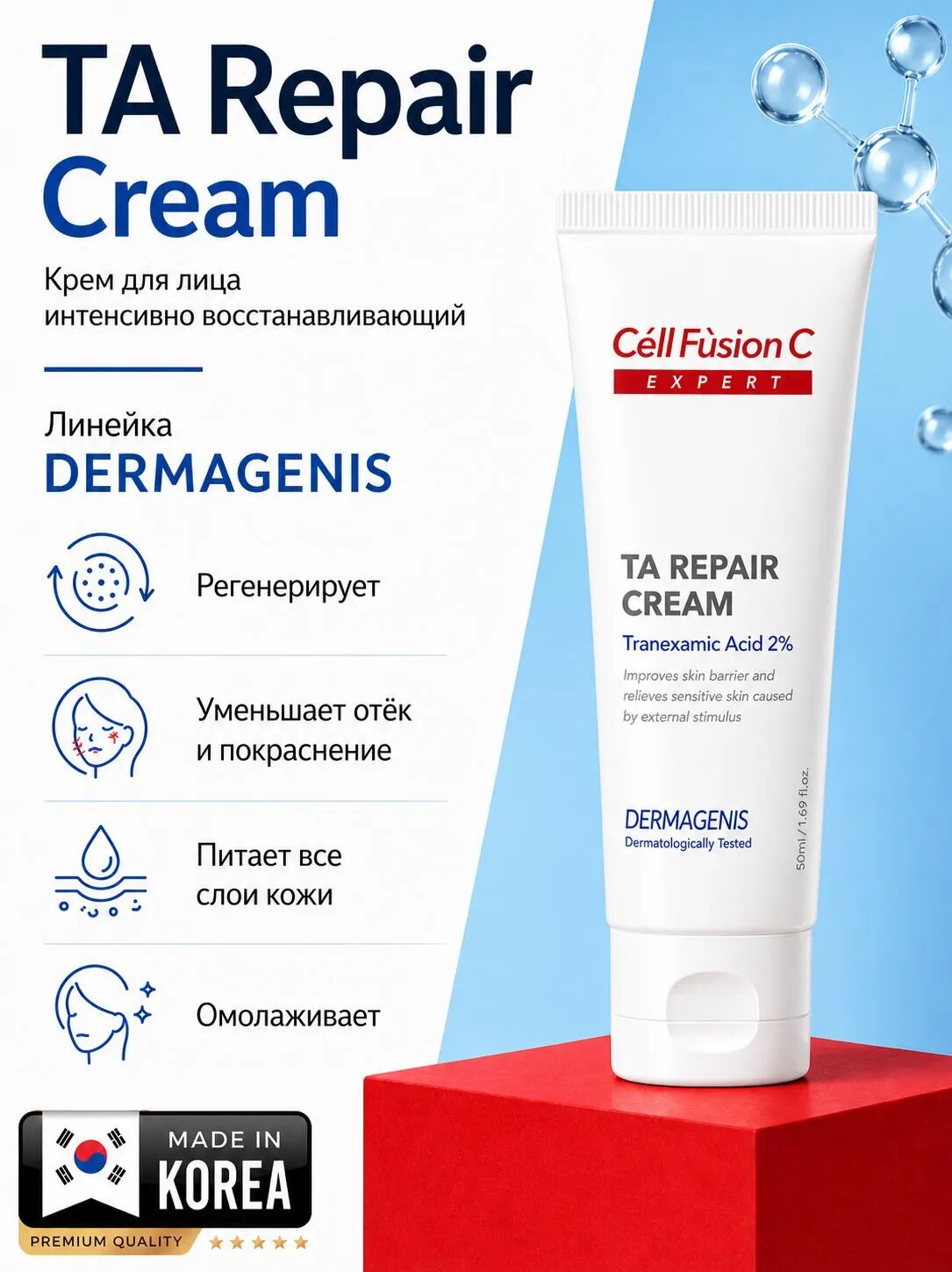 Cell Fusion C TA Repair Сream крем для лица интенсивно восстанавливающий и регенерирующий, 50 мл