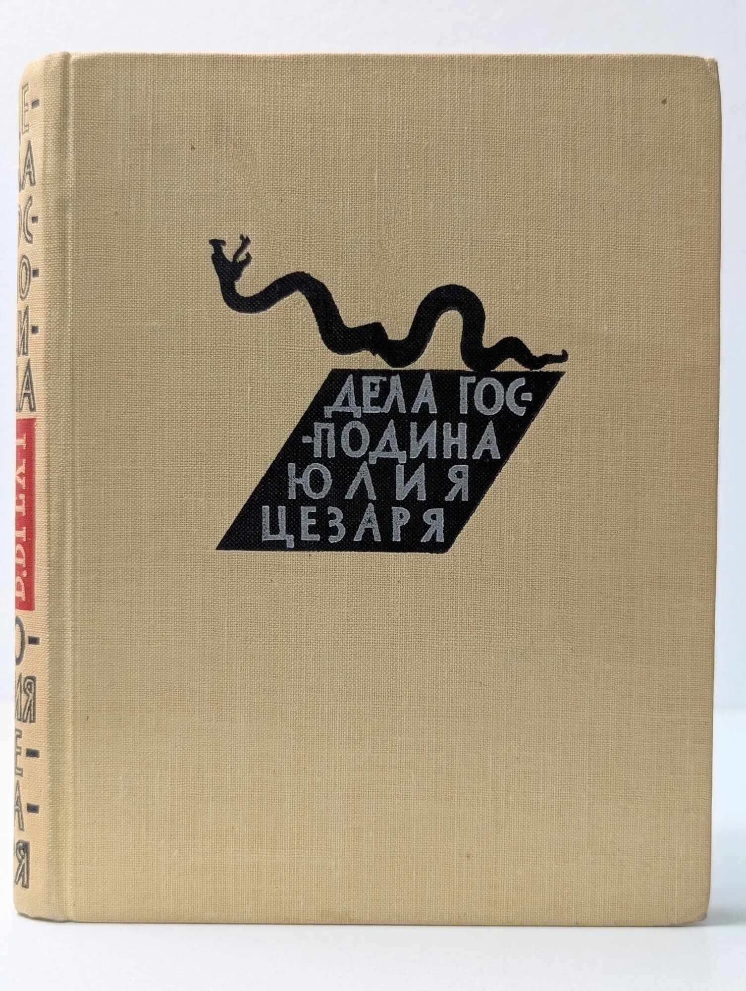 Дела господина Юлия Цезаря Брехт Бертольт 1961