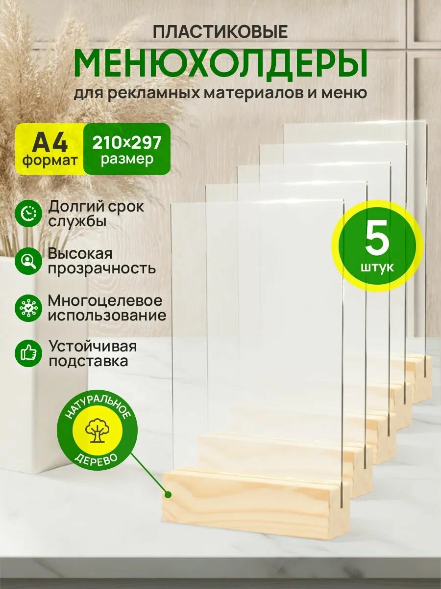 Менюхолдер А4, подставка для объявлений А4 дерево 5 штук