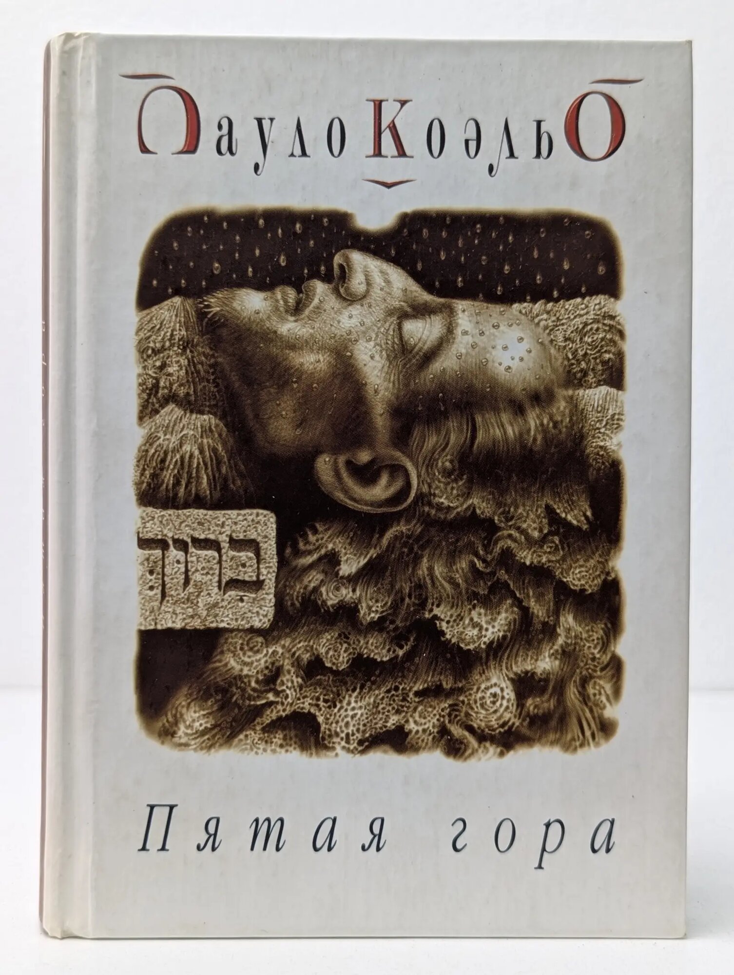 Пятая гора Коэльо Пауло 2001