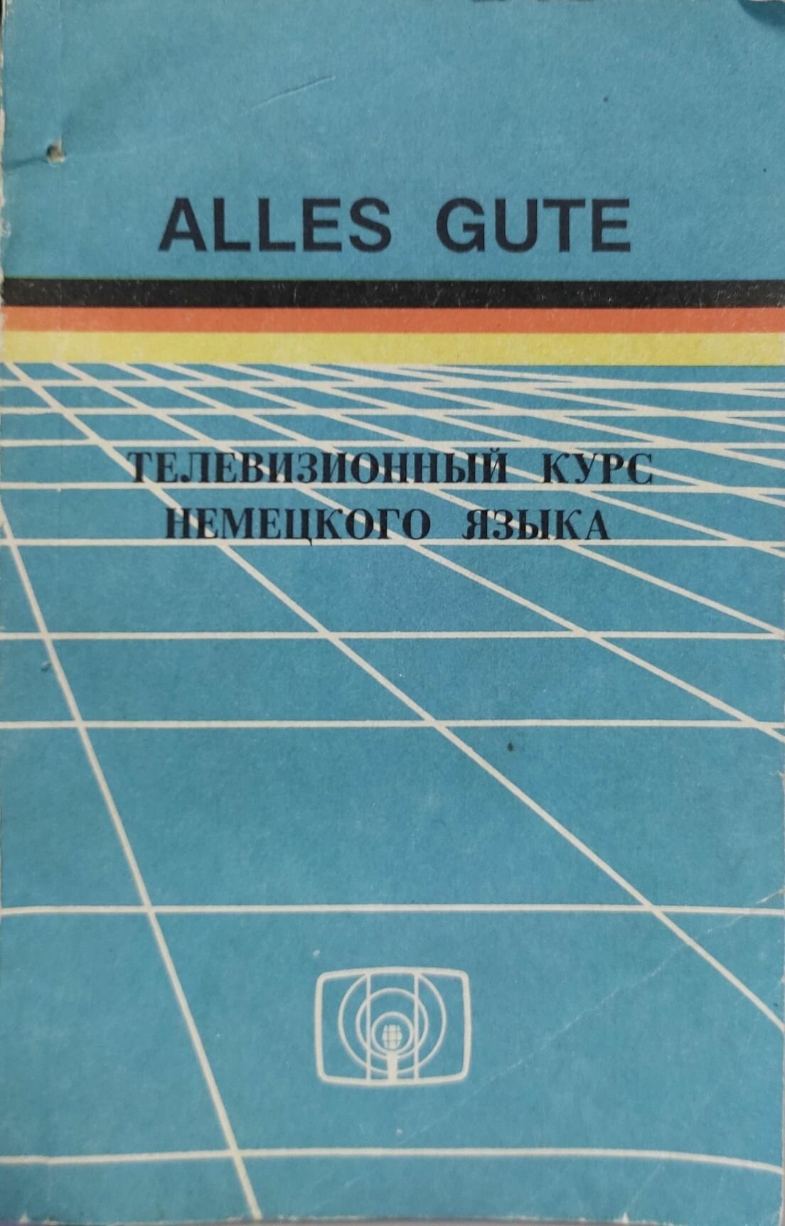 Alles Gute: Телевизионный курс немецкого языка. Не указан. Акция. 1991. Мягкая обложка. 287 стр
