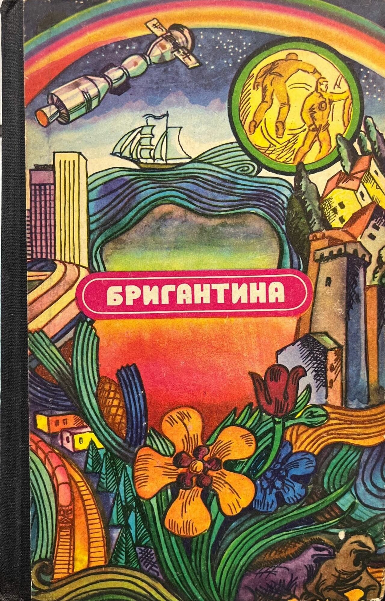 Бригантина 76. Ежегодник. Сергеев В. Молодая гвардия. 1977. Твердый переплет. 320 стр