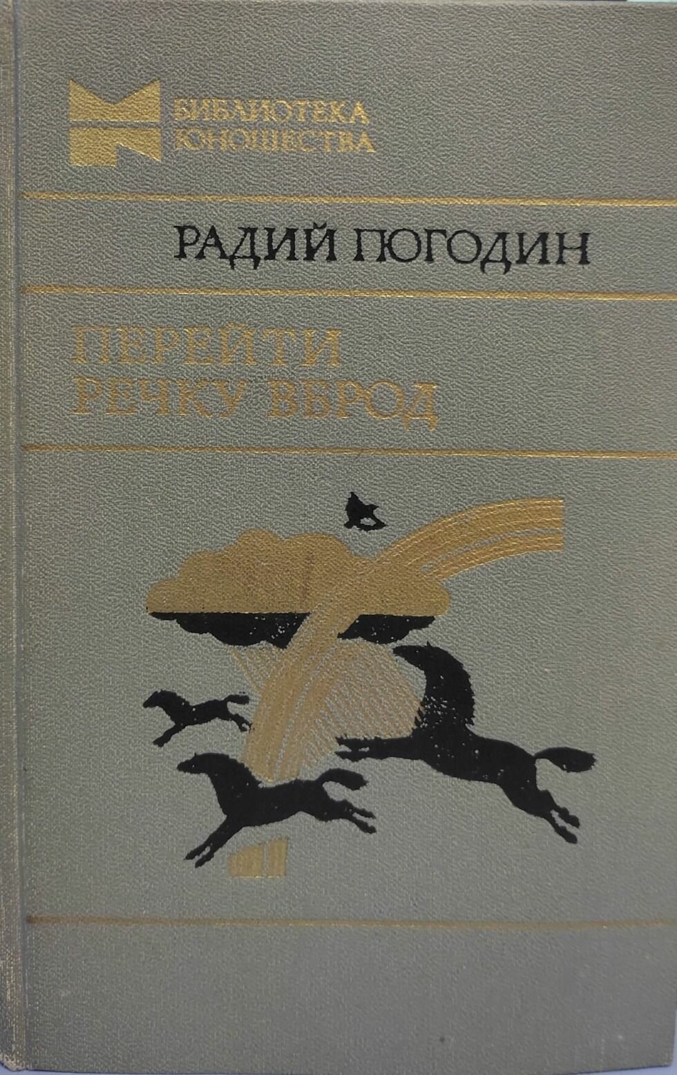 Перейти речку вброд: повести, рассказы. Погодин Радий Петрович. Детская литература. 1979. Твердый переплет. 200 стр