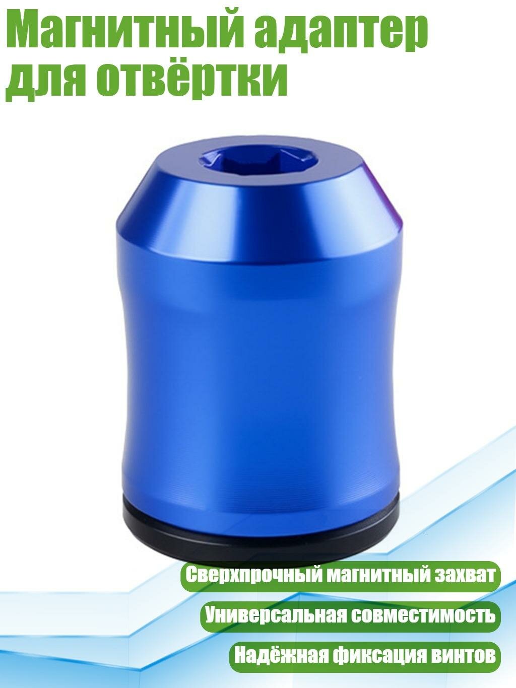 Магнитный адаптер для отвёртки, Синий