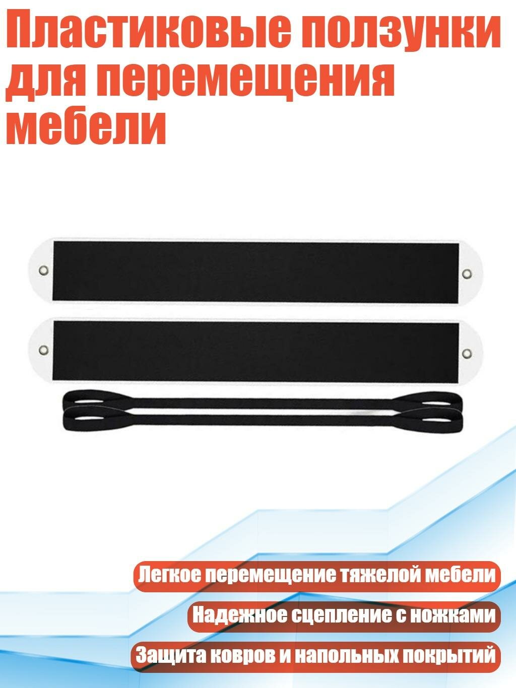 Пластиковые ползунки для перемещения мебели